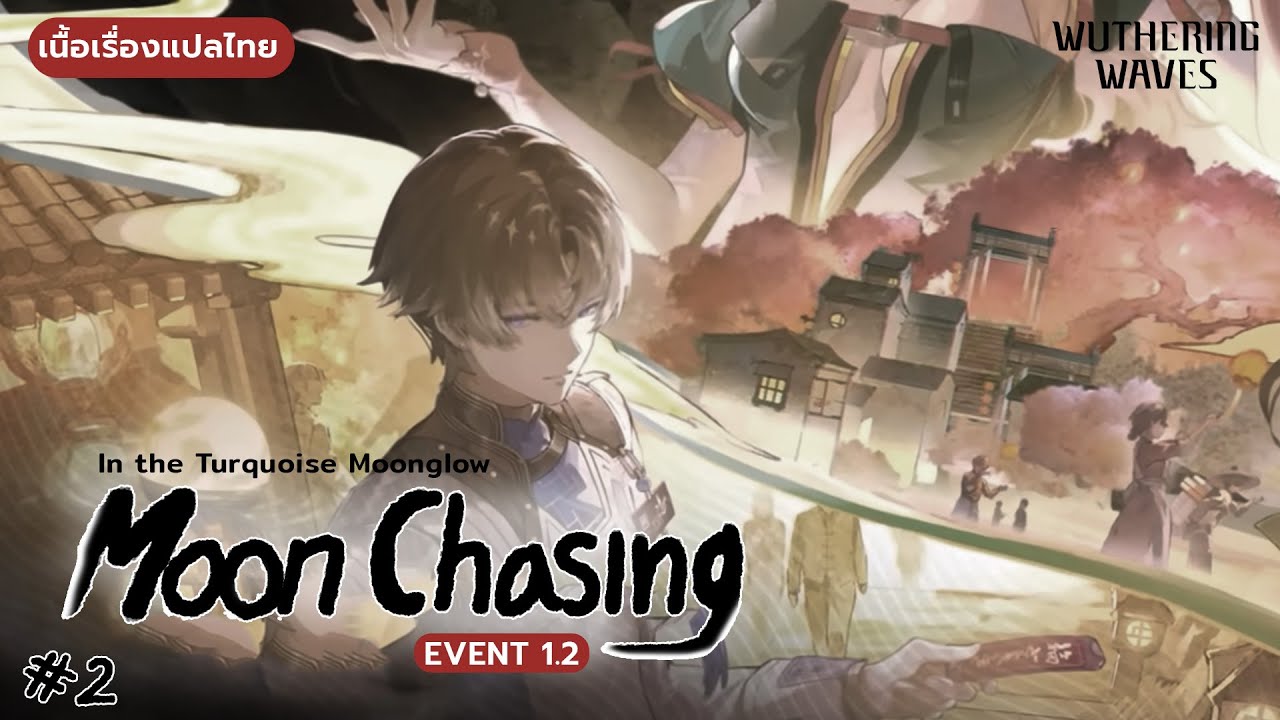 Story Quest 1.2 Moon - Chasing Festival #2 (แปลไทยฉบับง่วง) | Wuthering ...