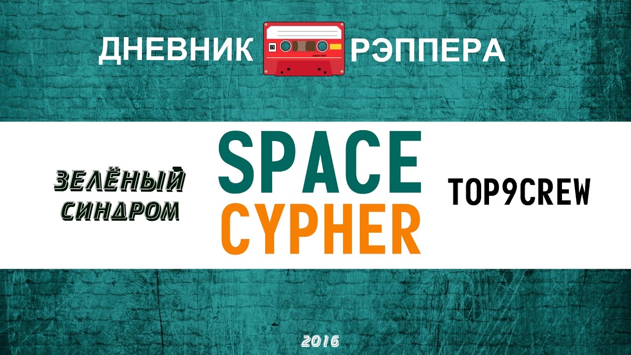 ДНЕВНИК РЭПЕРА- SPACE CYPHER - YouTube