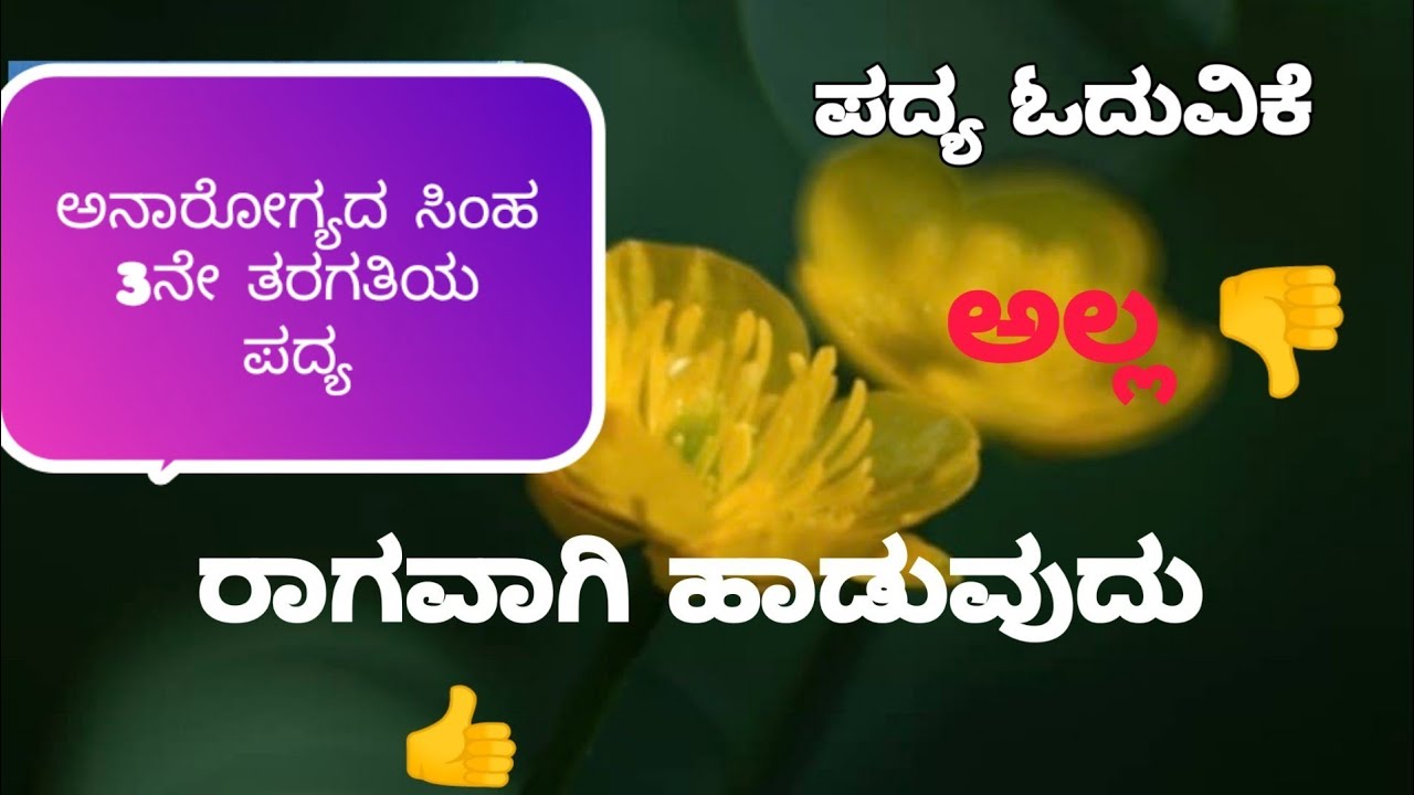 ANAAROGGYADA SIMHA CLASS 3|SECOND LANGUAGE POEM | ಅನಾರೋಗ್ಯದ ಸಿಂಹ ...