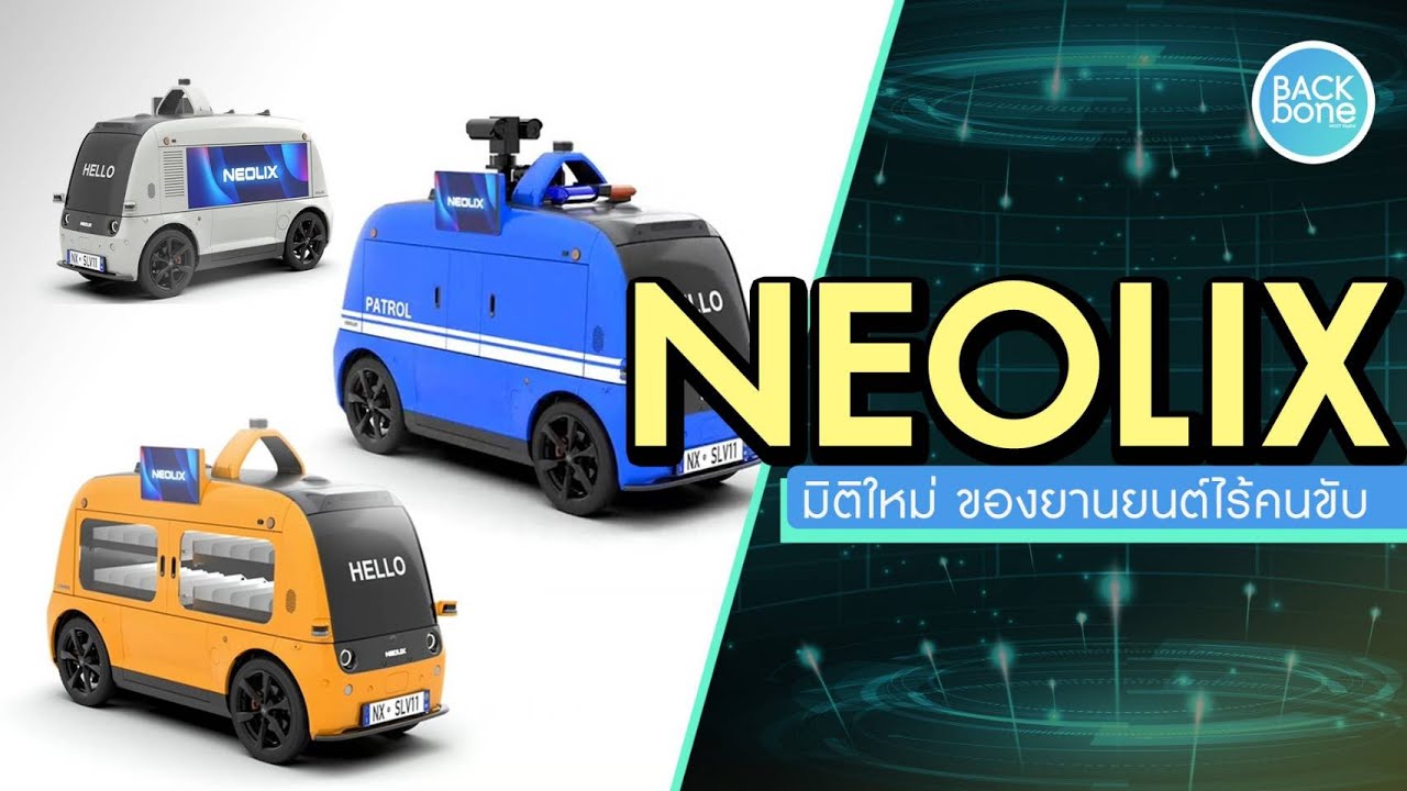 NEOLIX ยานยนต์ไร้คนขับ ในยุค 5G ที่เต็มไปด้วยเทคโนโลยีสุดล้ำ - YouTube