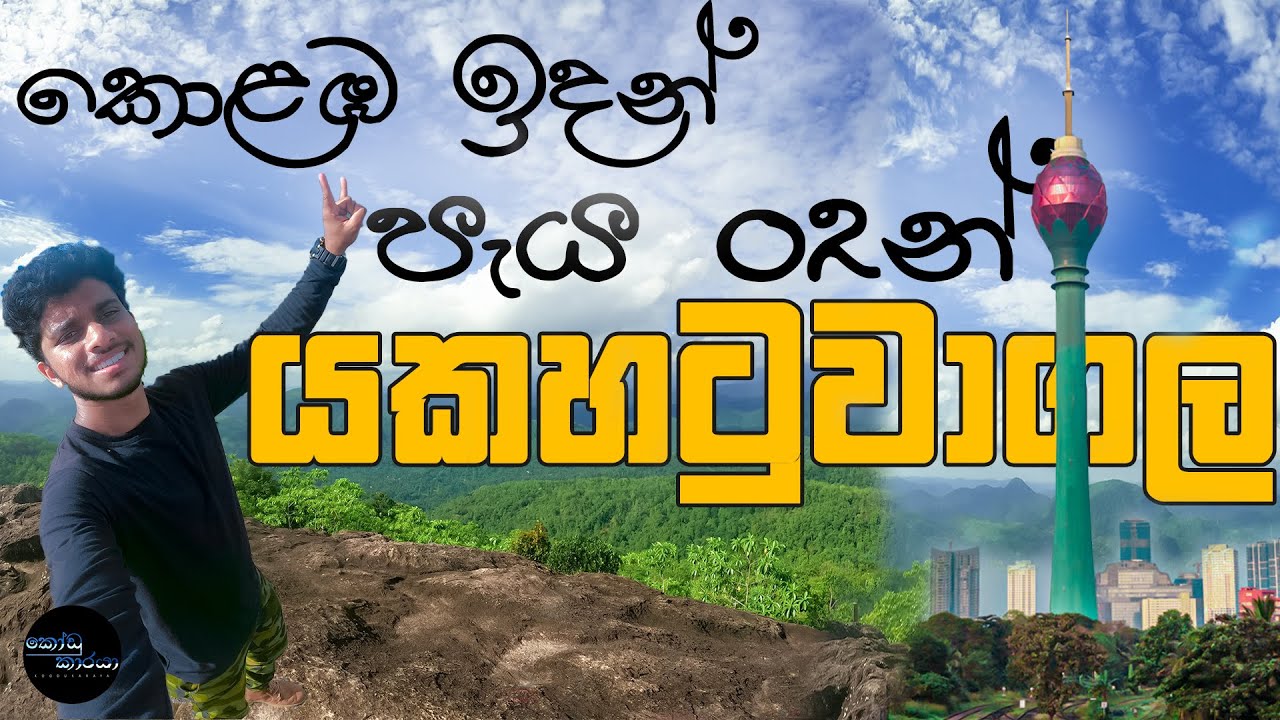 Yakahatuwagala Hike Awissawella යකහටුවාගල අවිස්සාවෙල්ල - YouTube