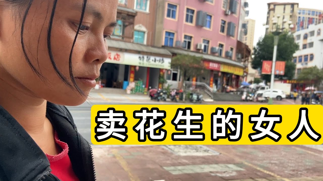 来到福建省三明市大田县石牌镇 偶遇卖花生的女人 她自称没文化钱难赚 街头卖花生养孩子 Explore Datian County.China ...