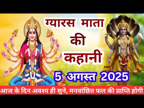 Gyaras Mata Ki Kahani || ग्यारस माता की कहानी || Ekadashi Vrat Katha ...