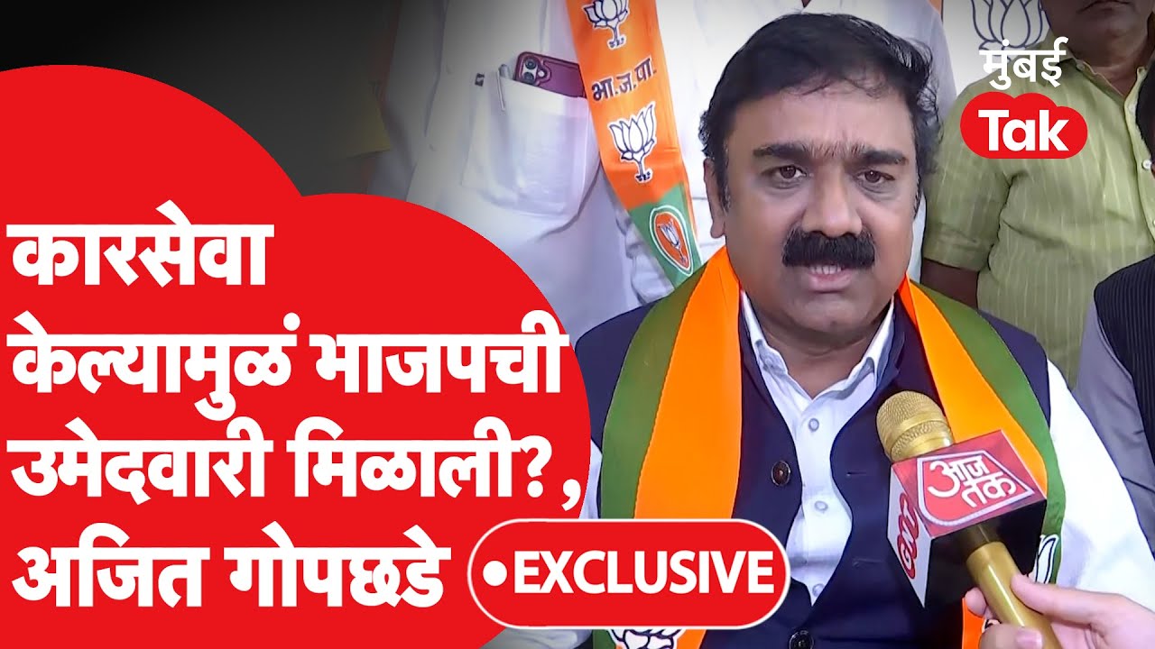 BJP कडून Rajya Sabha ची उमेदवारी मिळाल्यानंतर Ajit Gopchade काय म्हणाले ...