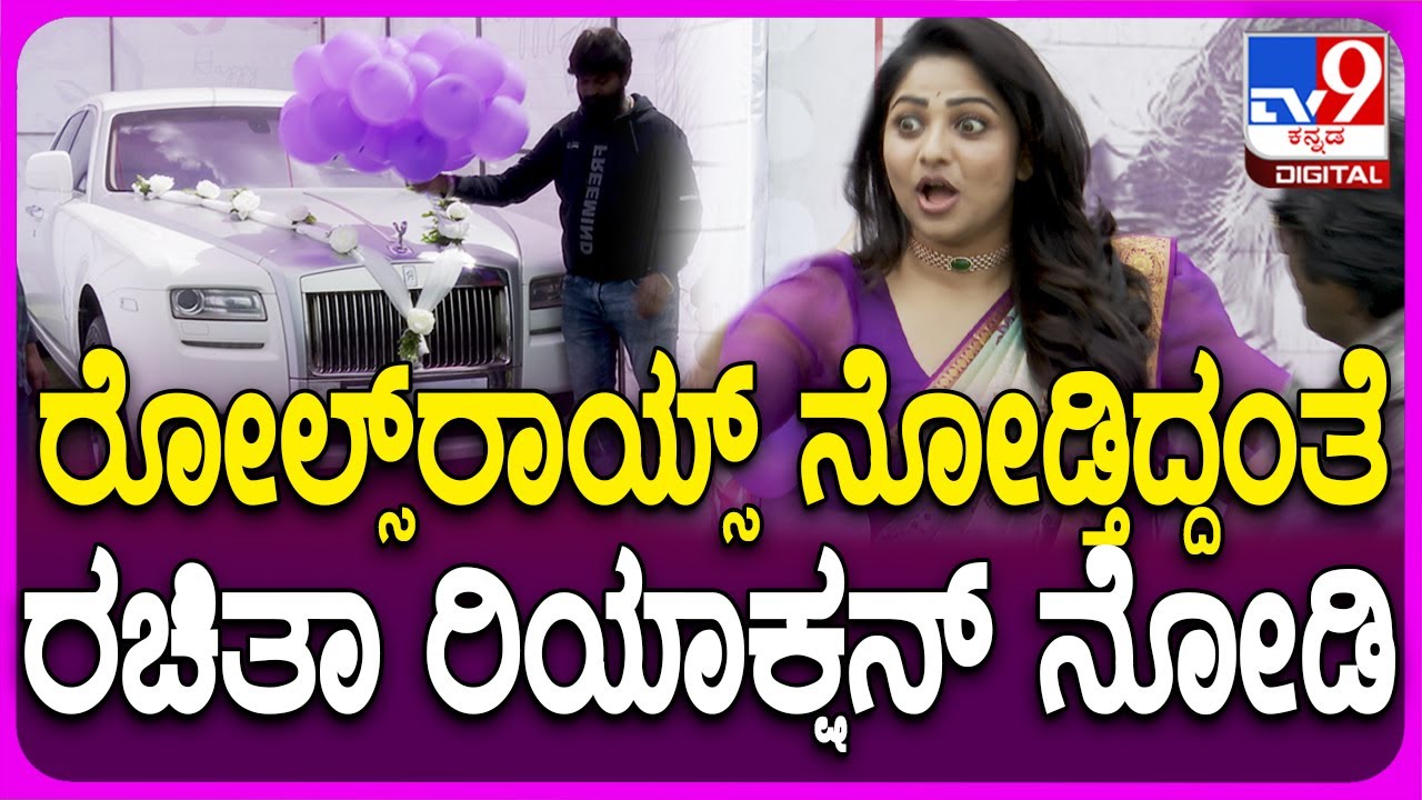 Rachita Ram: ಸಂಜು ವೆಡ್ಸ್ ಸೆಟ್ ನಲ್ಲಿ Rolls Royce Car ನೋಡಿ ರಚಿತಾ ಏನ್ ...