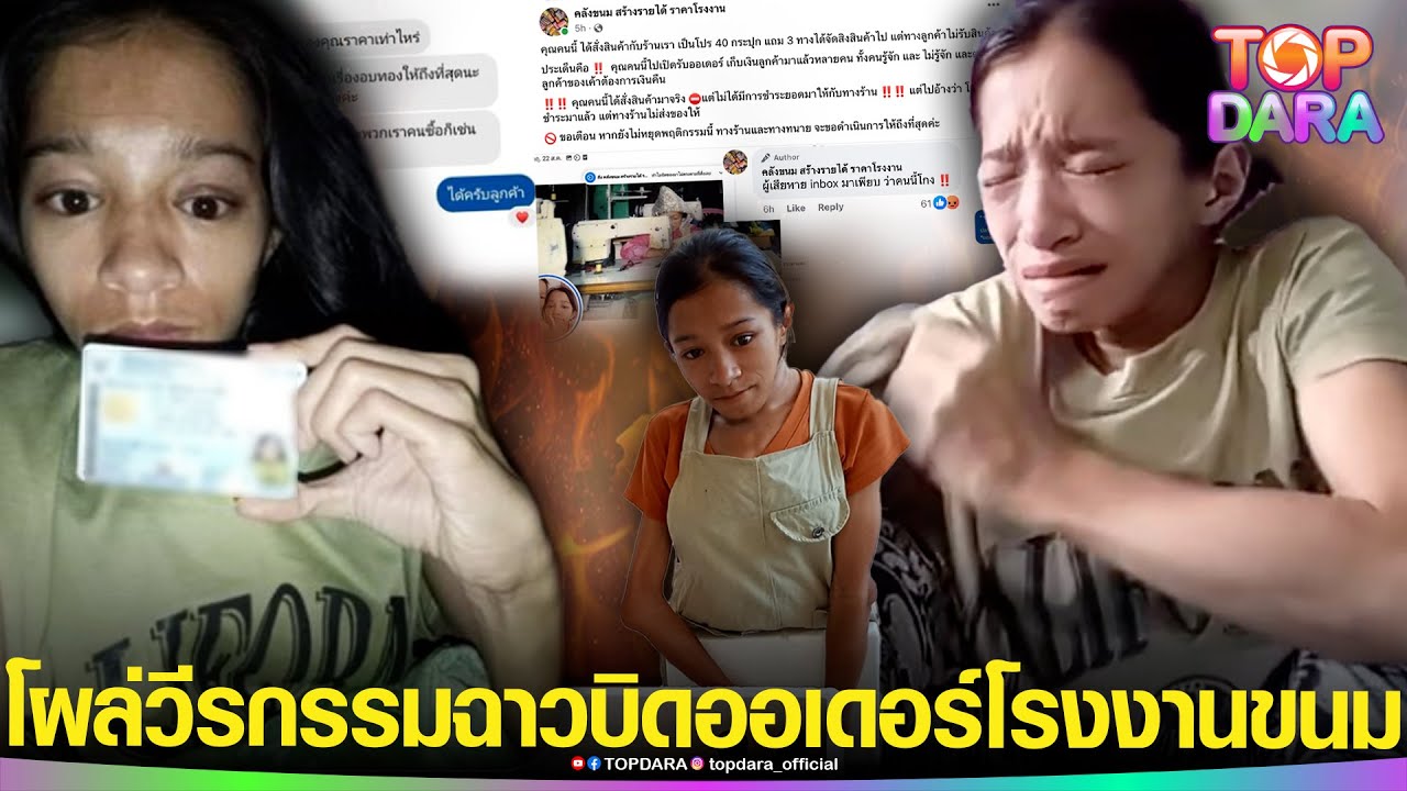 “น้ำ อบทอง”โผล่วีรกรรมฉาว บิดออเดอร์โรงงานขนมผู้เสียหายเพียบ โอดอย่า ...