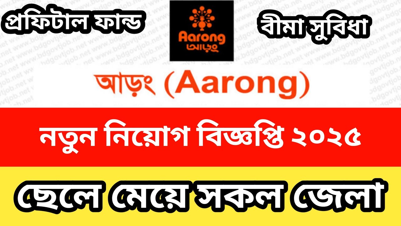Arong job circular 2025 | আড়ংয়ে নতুন নিয়োগ বিজ্ঞপ্তি ২০২৫ | আছে ...