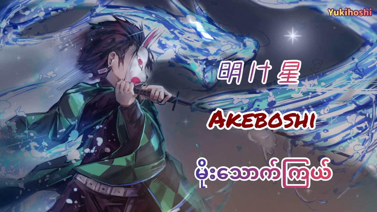 Demon Slayer Season 2 Opening [明け星~Akeboshi] Lisa (MM Sub) - YouTube