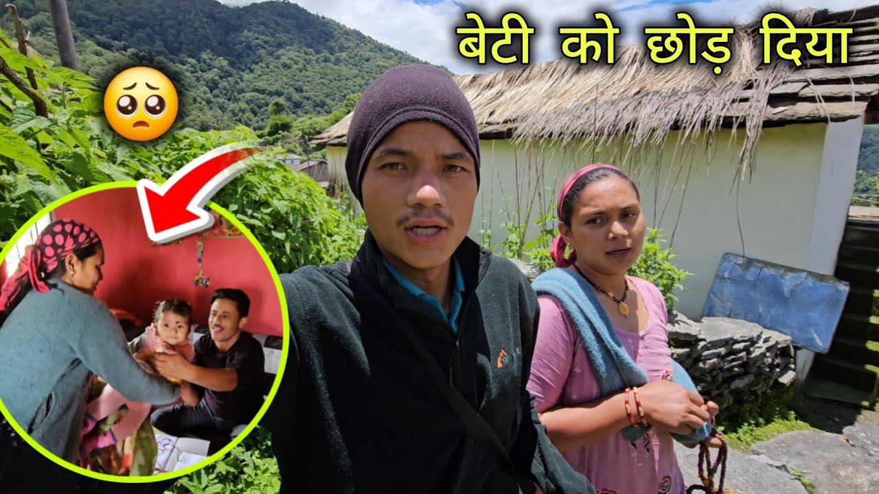 बेटी को छोड़ दिया ? 🥺 || Pahadi Lifestyle Vlog || Devbhoomi Vlogs - YouTube