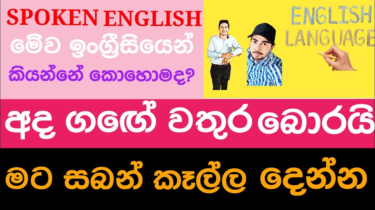 HOW TO SPEAK ENGLISH LANGUAGE SINHALA TEACHING LEARNING PRACTICE ...
