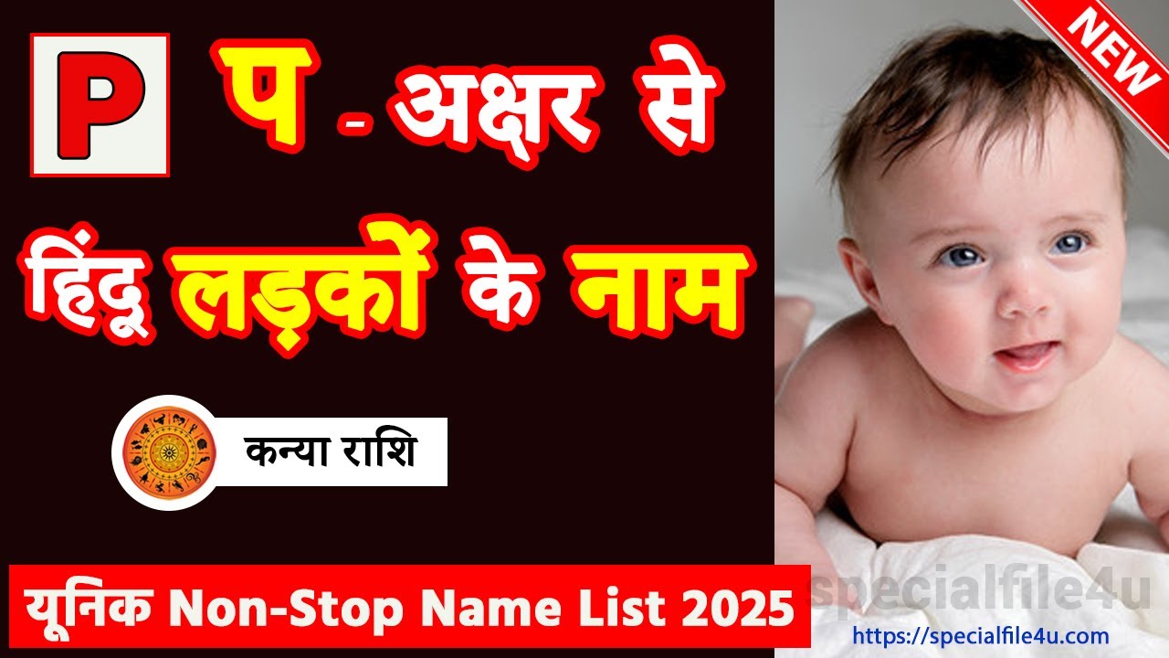 प अक्षर से नाम - P se ladko ke naam 👶 P letter Baby Boy Names Hindu ...