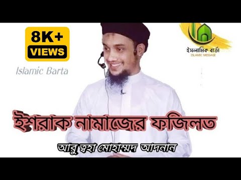 ইশরাক নামাজের ফজিলত || ইশরাকের নামাজ। #ইশরাকের_নামাজ #ইশরাক #আবু_ত্বহা_মুহাম্মদ_আদনান #israk #namaz