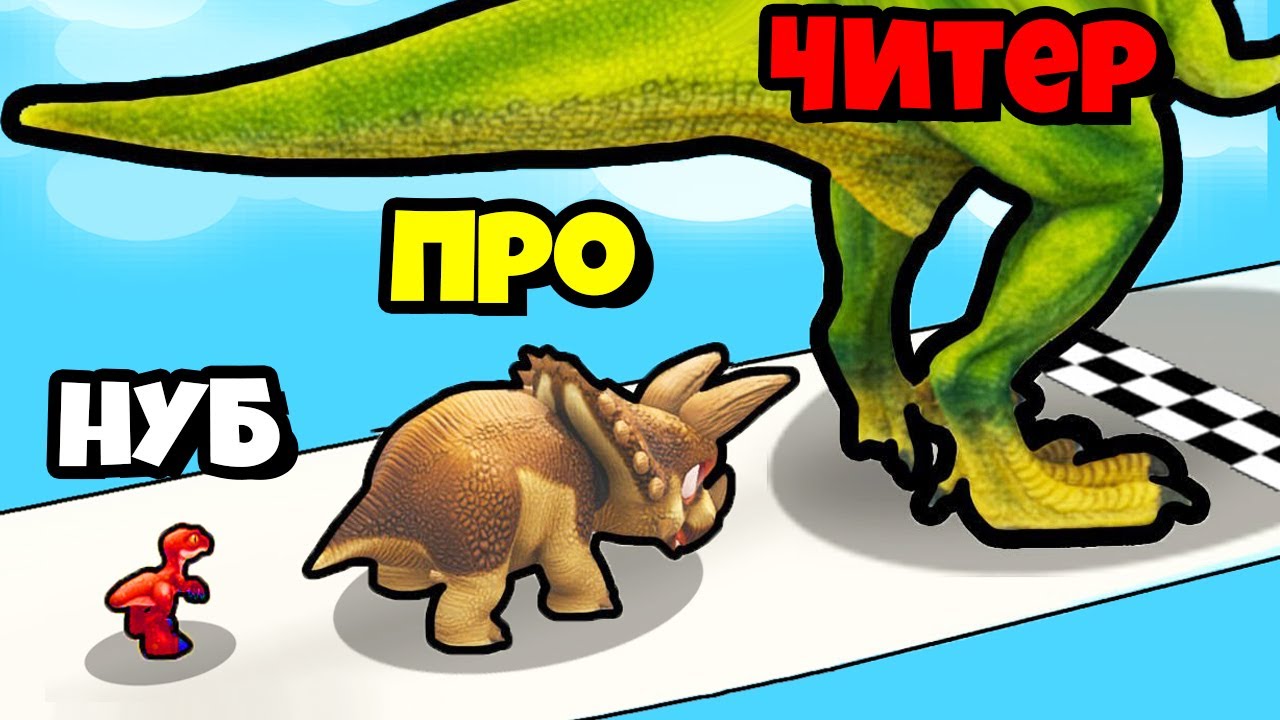 МАКСИМАЛЬНАЯ ЭВОЛЮЦИЯ СКОРОСТИ ДИНОЗАВРА! | Dinosaur Evolution: Runner ...