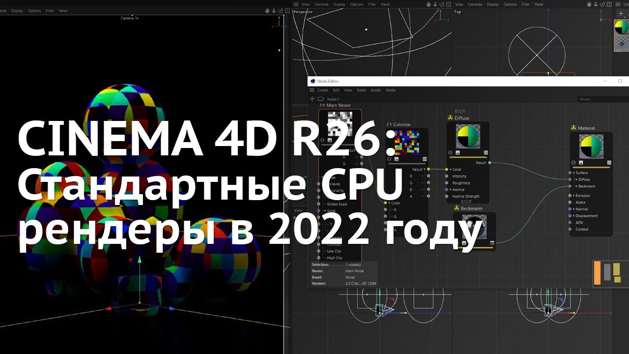 96. Cinema 4D R26: Стандартные CPU рендеры в 2022 году. - YouTube