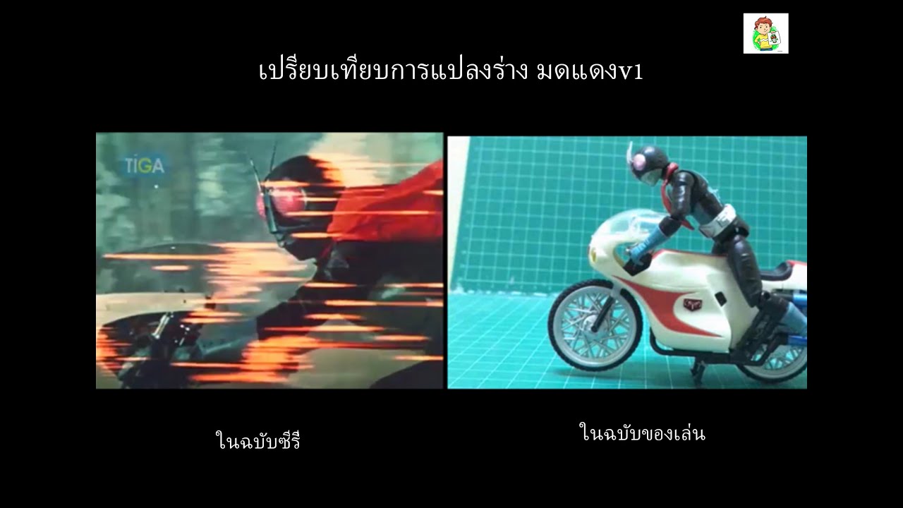 ' สต๊อปโมชั่น ' เปรียบเทียบท่าแปลงร่างไอ้มดแดงv1 ซีรี่ กับ ของเล่น SKL ...