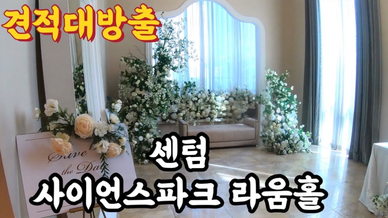 Vlog 찜뽕커플의 결혼준비 브이로그02 센텀사이언스파크웨딩홀 부산결혼식장ㅣ부산스드메ㅣ부산결혼식견적ㅣ웨딩홀투어ㅣ부산
