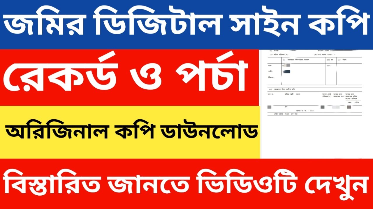 জমির রেকর্ড বা পর্চা কিভাবে ডাউনলোড করব অনলাইনে। how to download jomir ...