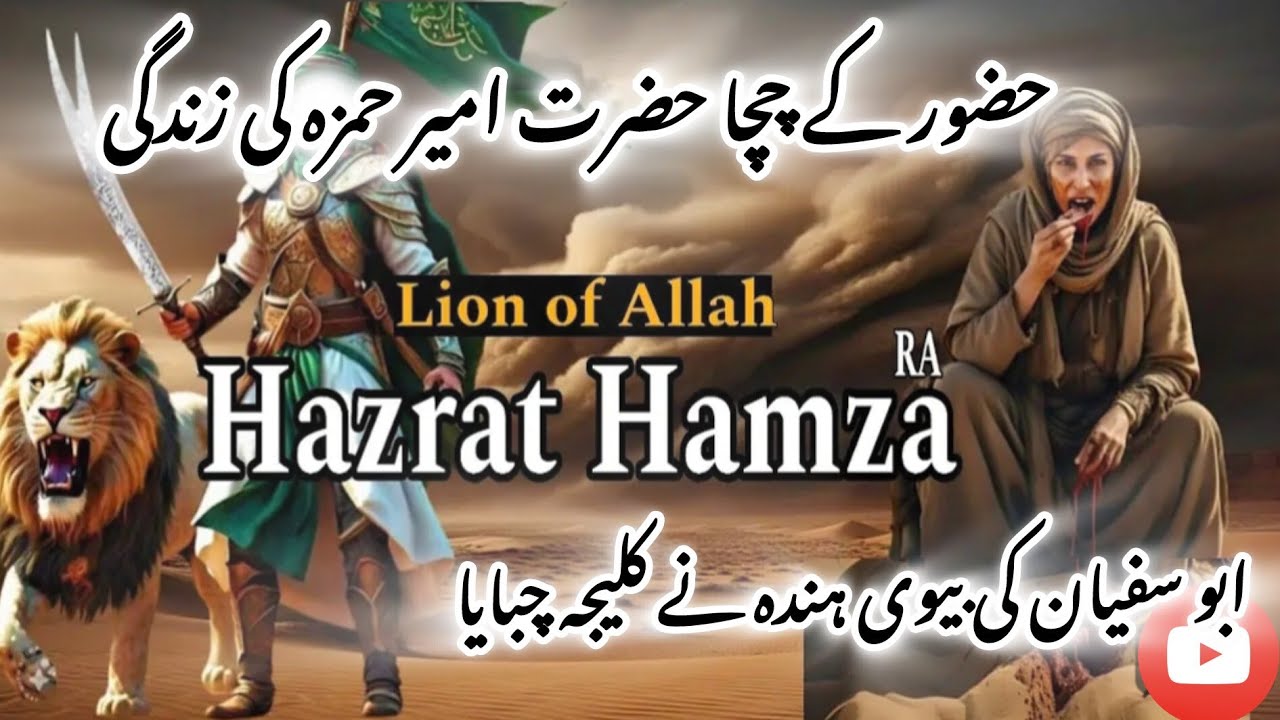 Life of Hazrat Hamza (RA) حضور کے چچا حضرت امیر حمزہ کی زندگی/حضرت امیر ...