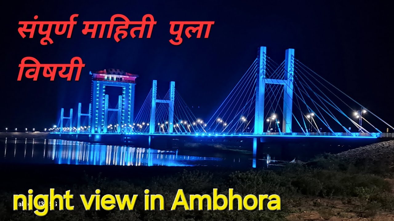Ambhora bridge full details... आंभोरा पुला विषयी पुर्ण माहिती.सुंदर असं ...