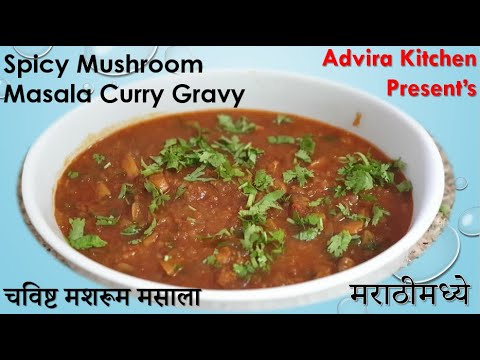 Masrum l Masrum Masala in Marathi l चविष्ट मशरूम मसाला - YouTube