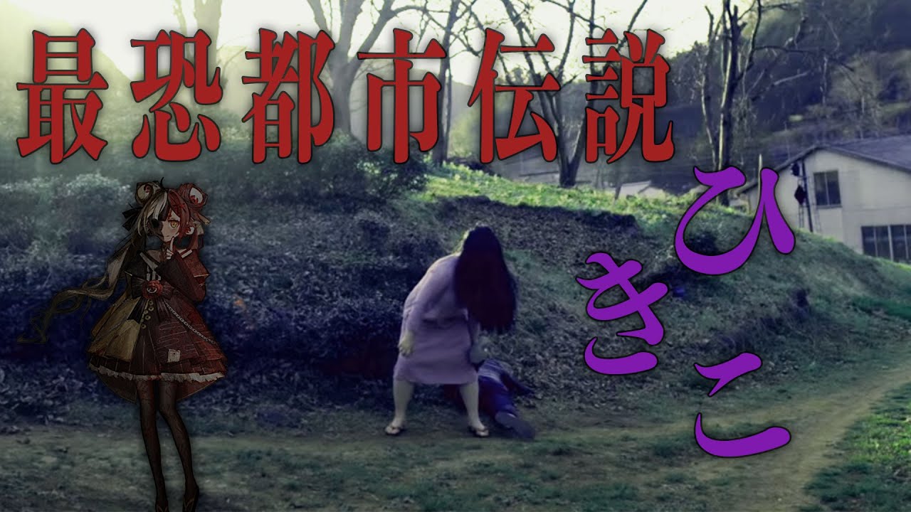 悲しき最恐の都市伝説『ひきこさん』【都市伝説】 Youtube