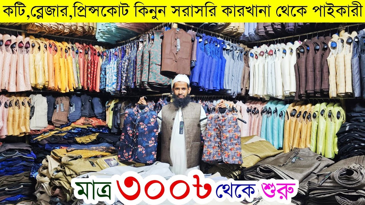 কটি ব্লেজার প্রিন্সকোট এর পাইকারি বাজার💥koti blazer wholesale market in ...