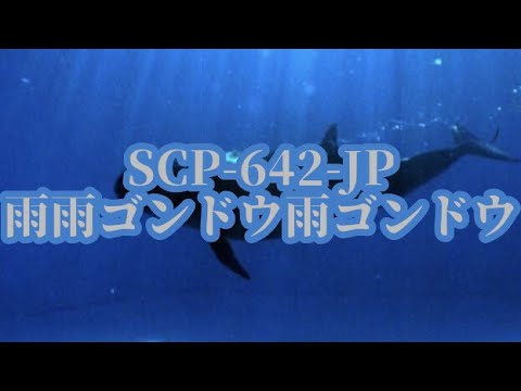 【ゆっくりSCP紹介】SCP-642-JP - 雨雨ゴンドウ雨ゴンドウ - YouTube