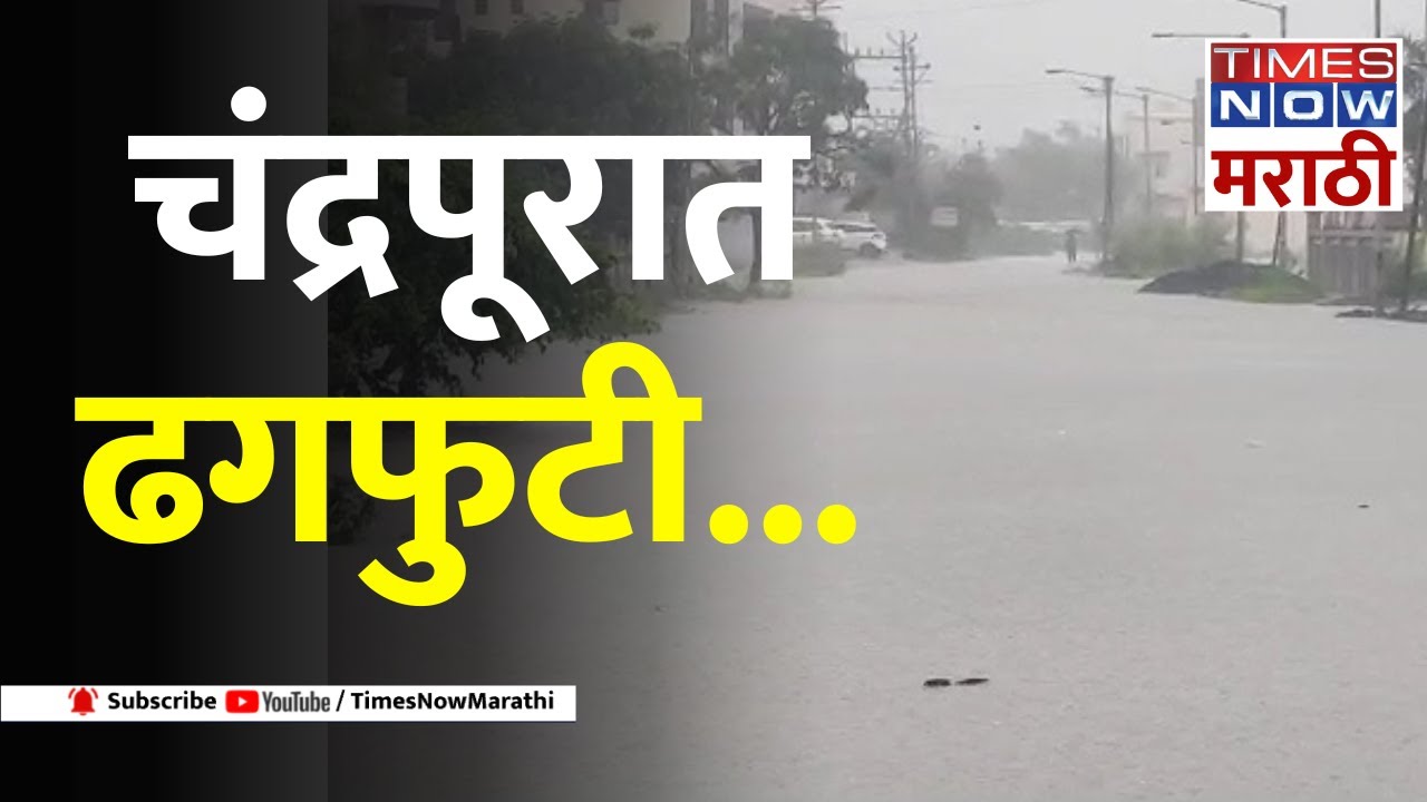 chandrpur rain| 100 वर्षात पहिल्यांदाच झाला असा पाऊस ,अभ्यासकांनी ...