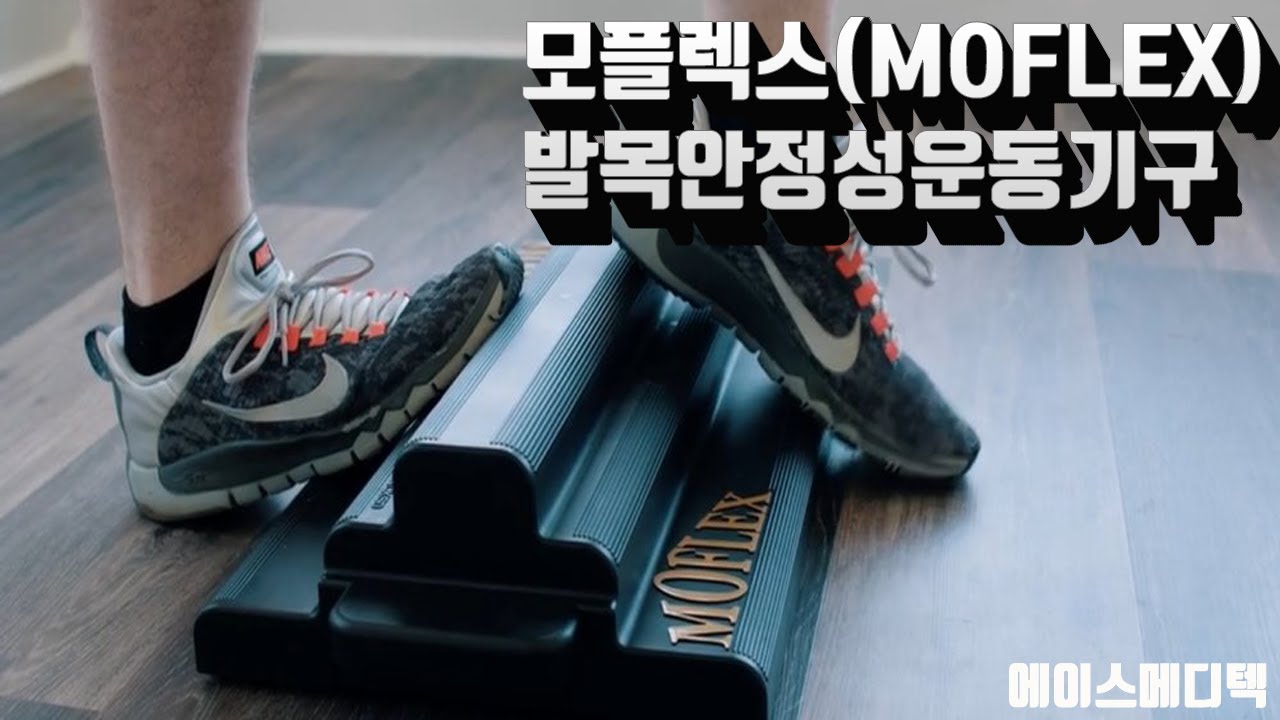 모플렉스 (moflex) / 발목안정성운동기구 / 에이스메디텍 - YouTube