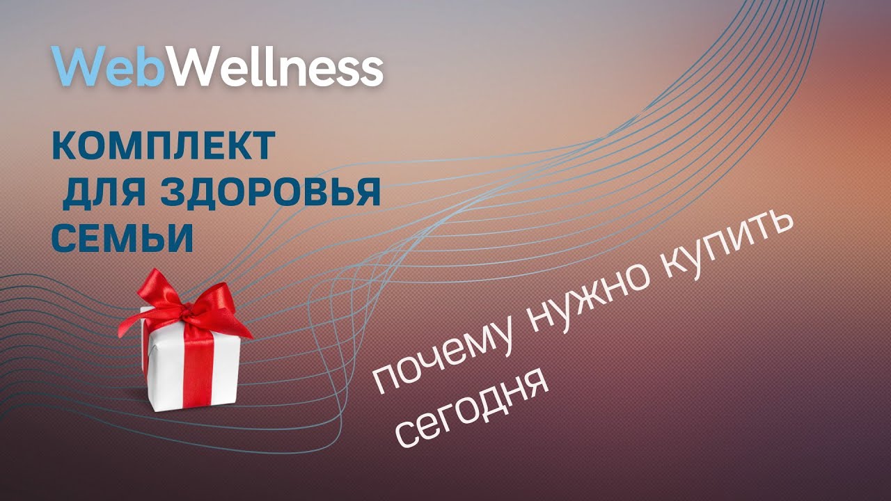 Комплект #WebWellness для здоровья и #LlfeAIR в подарок| Life Expert ...