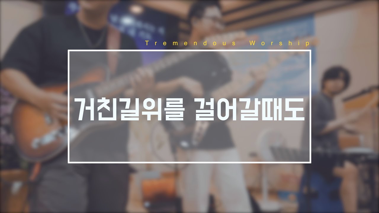 Tr 거친 길위를 걸어갈때도 Full Ver 일렉 반주 Cam Youtube