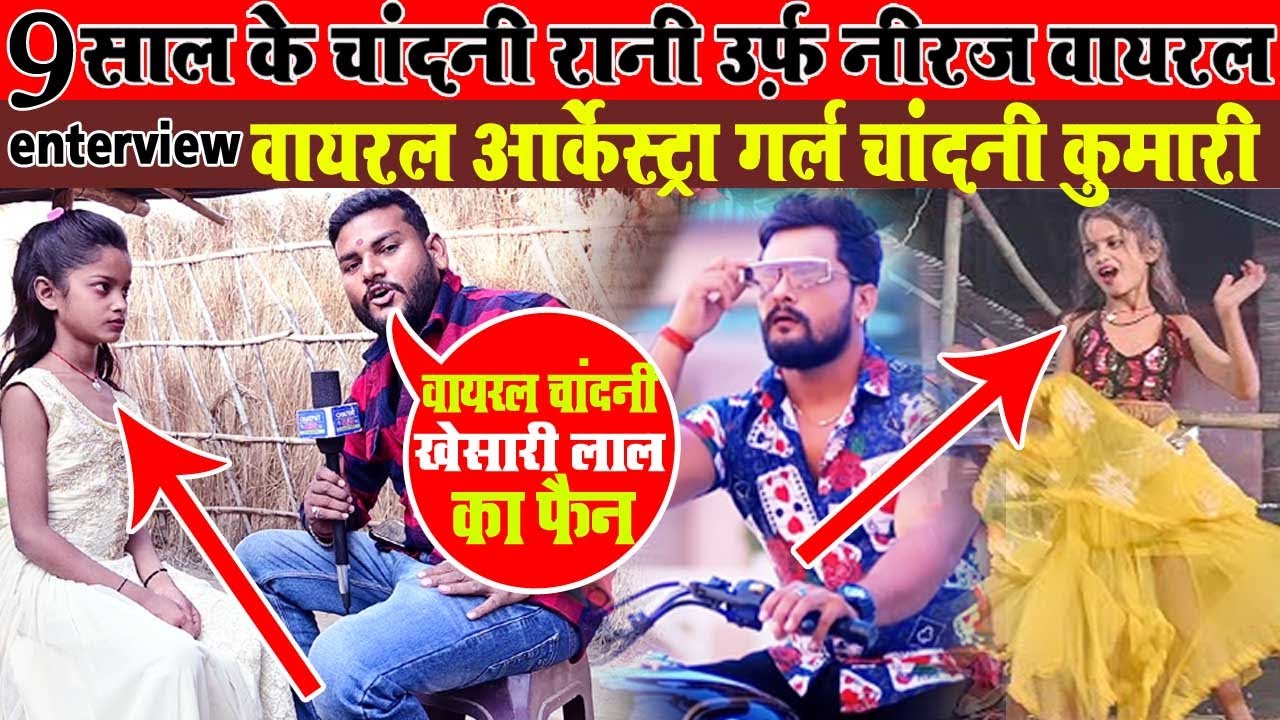 chandni rani ka interview/9 sal keवायरल आर्केस्टा गर्ल चांदनी कुमारी ...