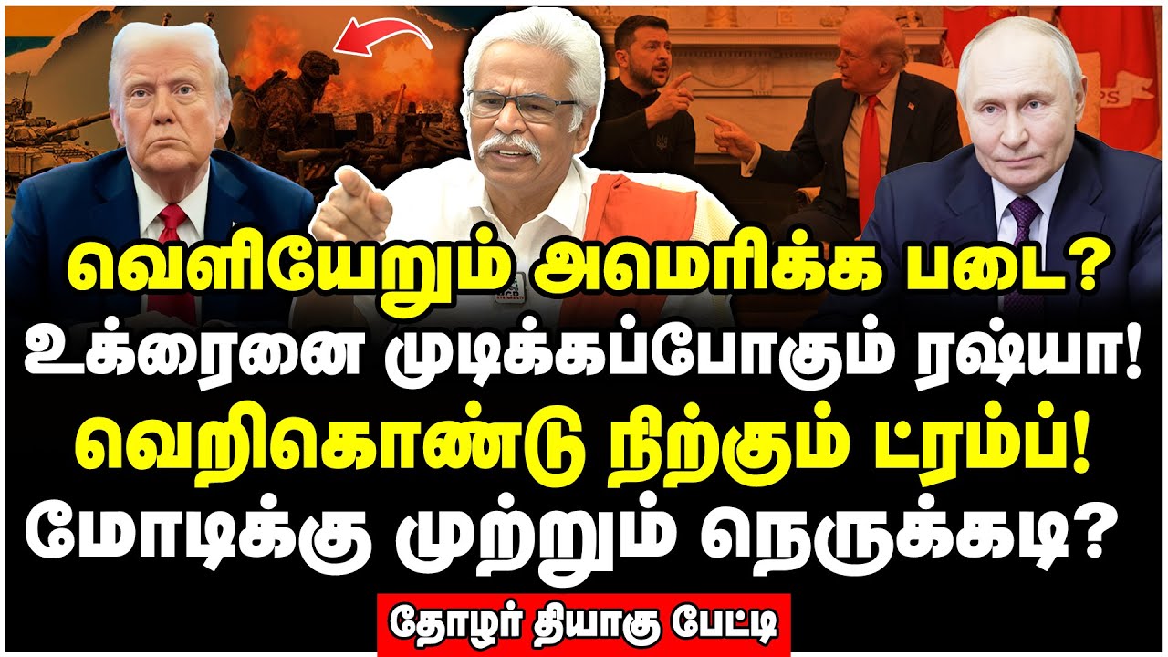 தொடங்குகிறது உலகப்போர்? ட்ரம்பின் பயங்கர சதி! | Thozhar Thiyagu ...
