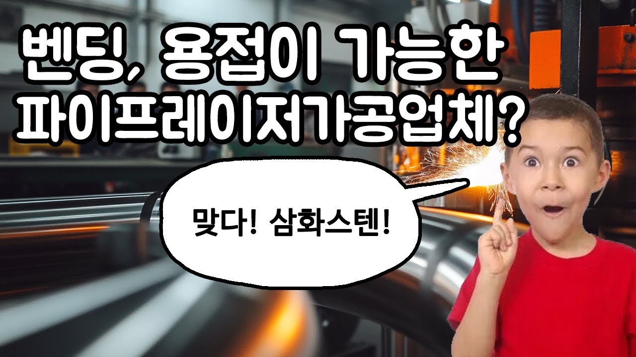 삼화스텐 벤딩용접이 가능한 파이프레이저 가공 업체가 있다 파이프레이저 평판레이저 난간제작 구조물제작 파이프벤딩