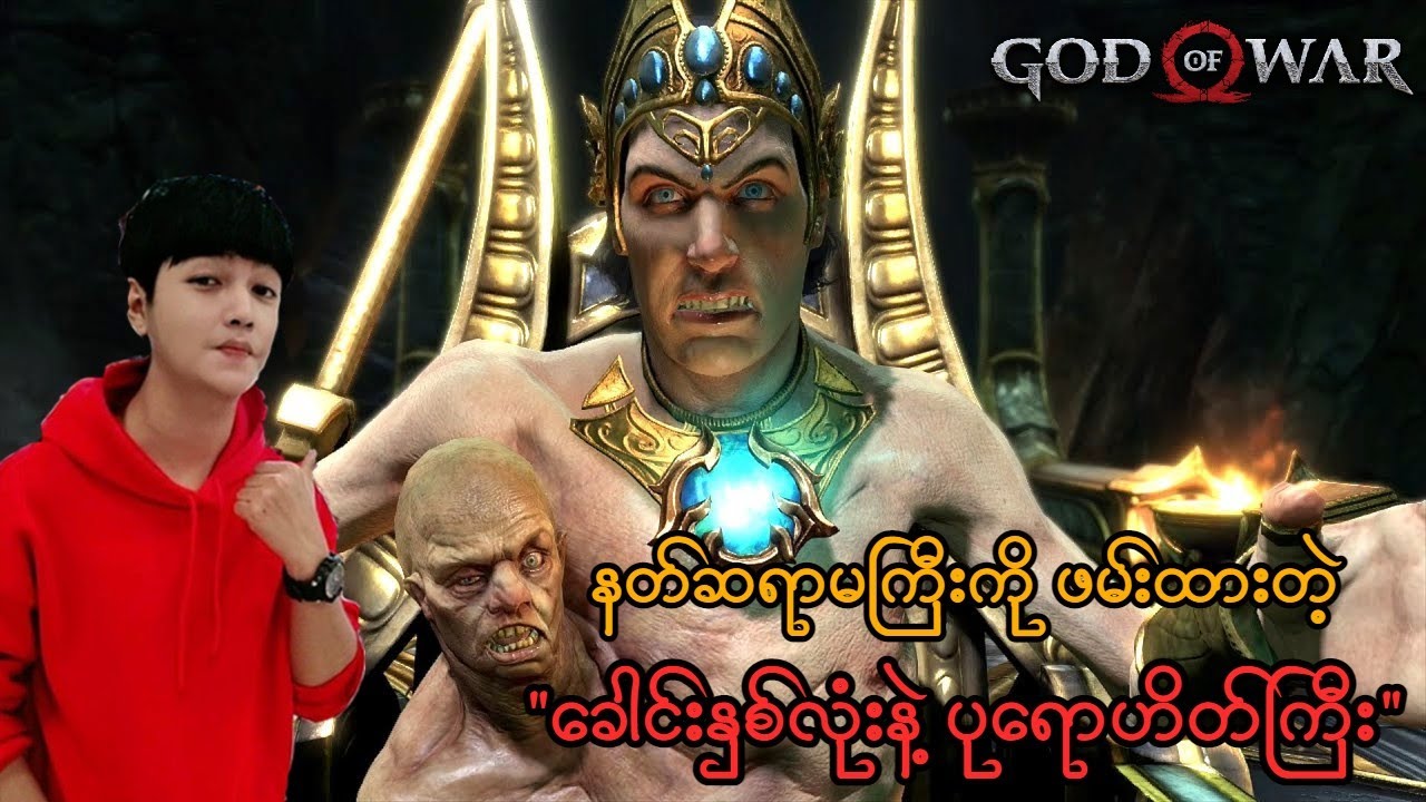 ခေါင်းနှစ်လုံးနဲ့ ပုရောဟိတ်ကြီး (God of War: Ascension) (SMART On Live ...