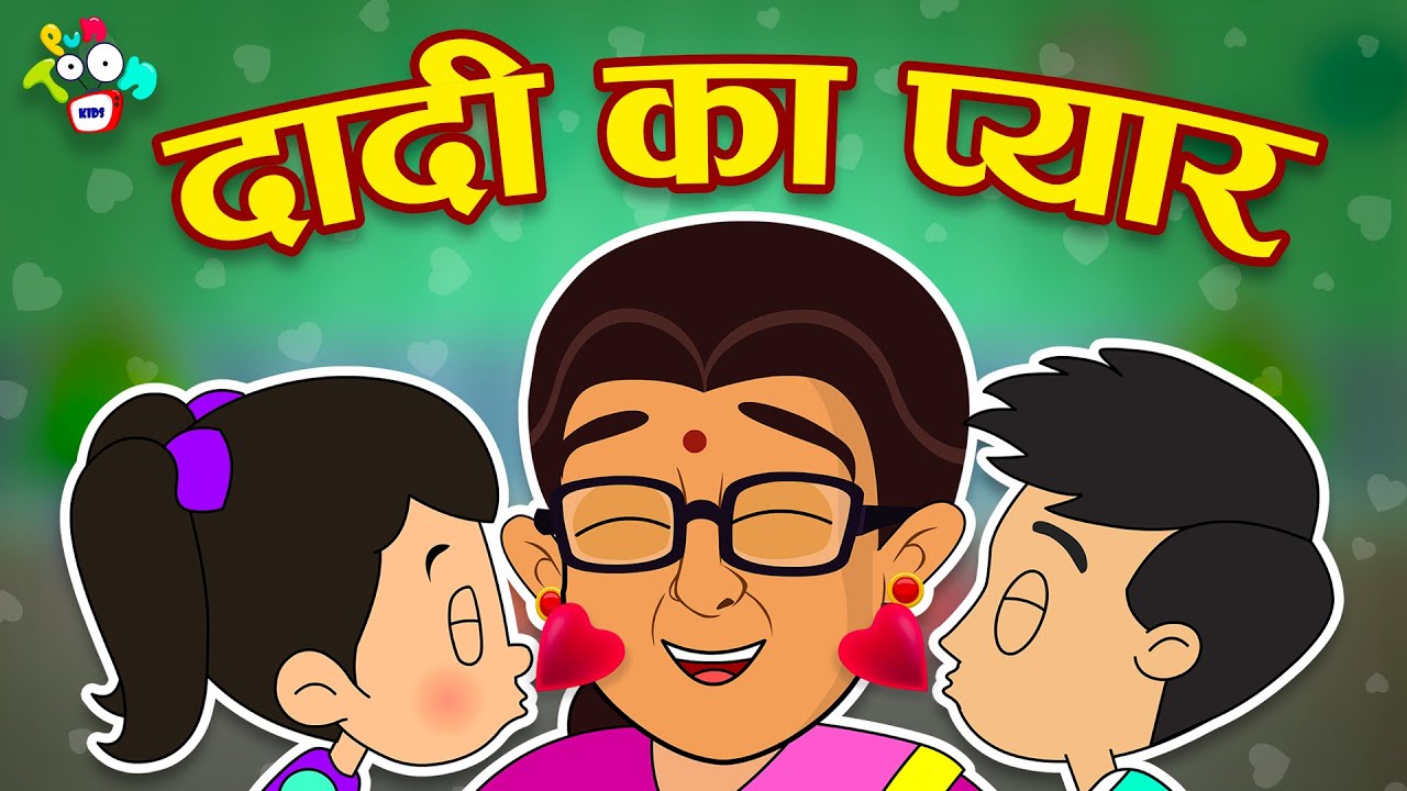 दादी के लाड़ले | गट्टू की दादी | Types of Dadi | Stories | Hindi ...