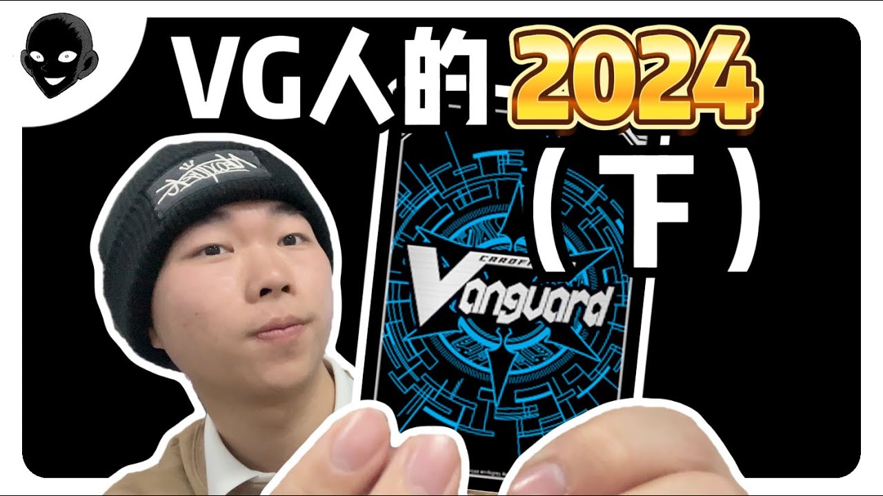 VG年度回顧又來了～ - YouTube