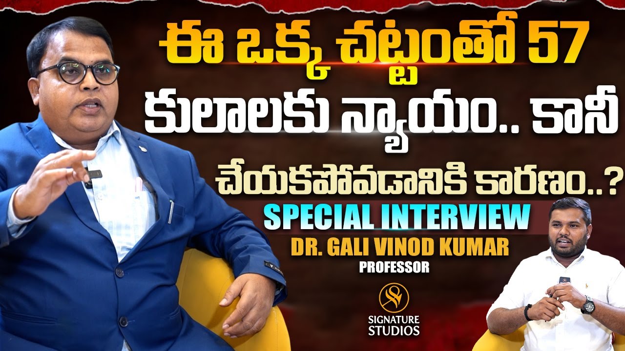 ఈ ఒక్క చట్టంతో 57 కులాలకు న్యాయం.. కానీ చేయకపోవడానిక| Professor Gali Vinod Kumar |@Signature ...