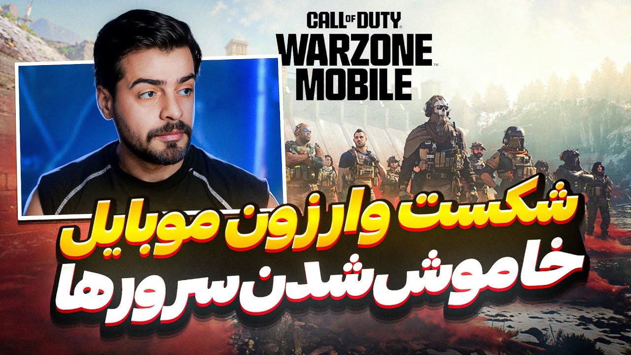 پایان و شکست وارزون موبایل | The end and defeat of Warzone Mobile - YouTube