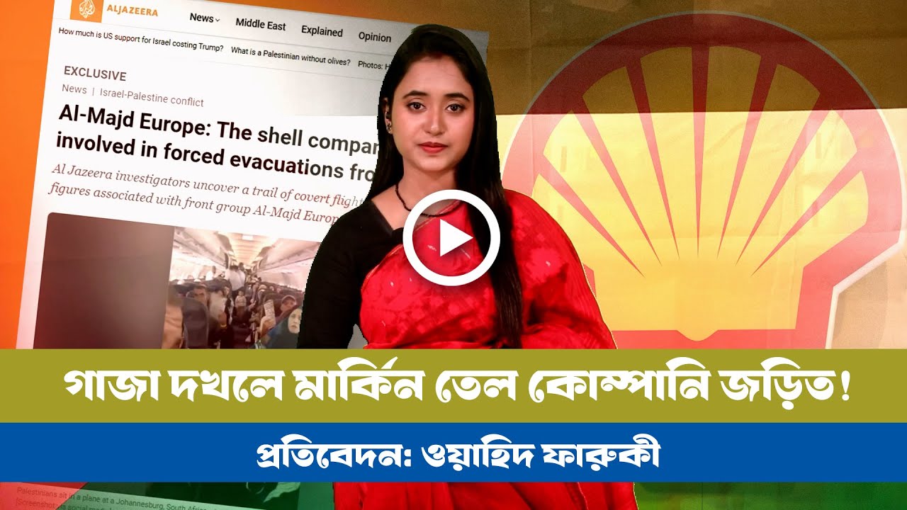 মার্কিন শেল কোম্পানী গাজা থেকে অধিবাসীদের বের করে দিতে চায় ! BD VIEWS ...