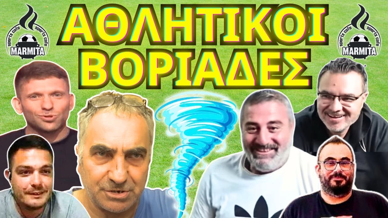 ΑΘΛΗΤΙΚΟΙ ΒΟΡΙΑΔΕΣ με Τζόρνταν-Χατζηνάκο-Μένιο-Κωστάκη-Ποτηράκη-Χάρη ...