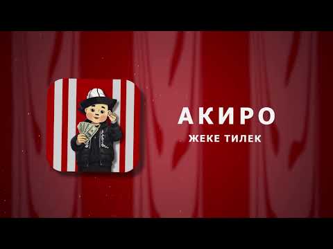 Akiro - Жеке тилек (Official Audio)