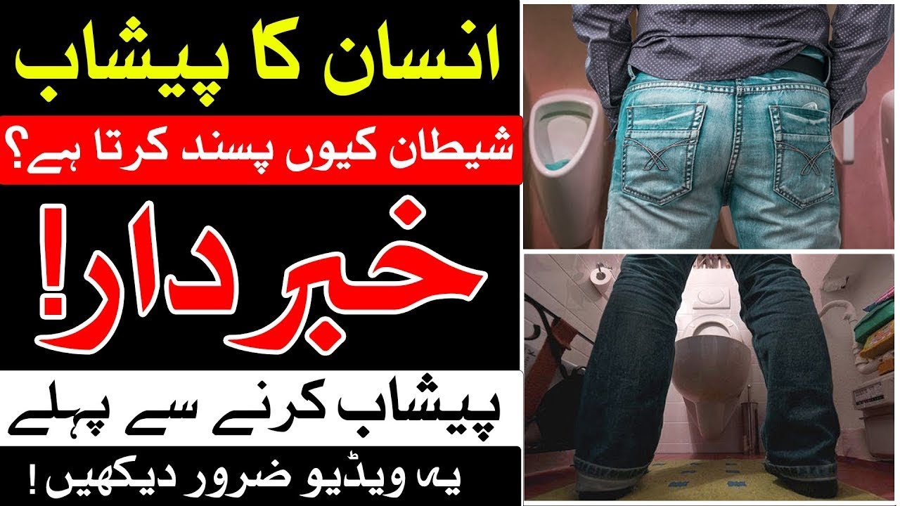 Peshab Karne Se Pehle Khabardar | پیشاب کرنا | to urinate | पेसाब करना ...