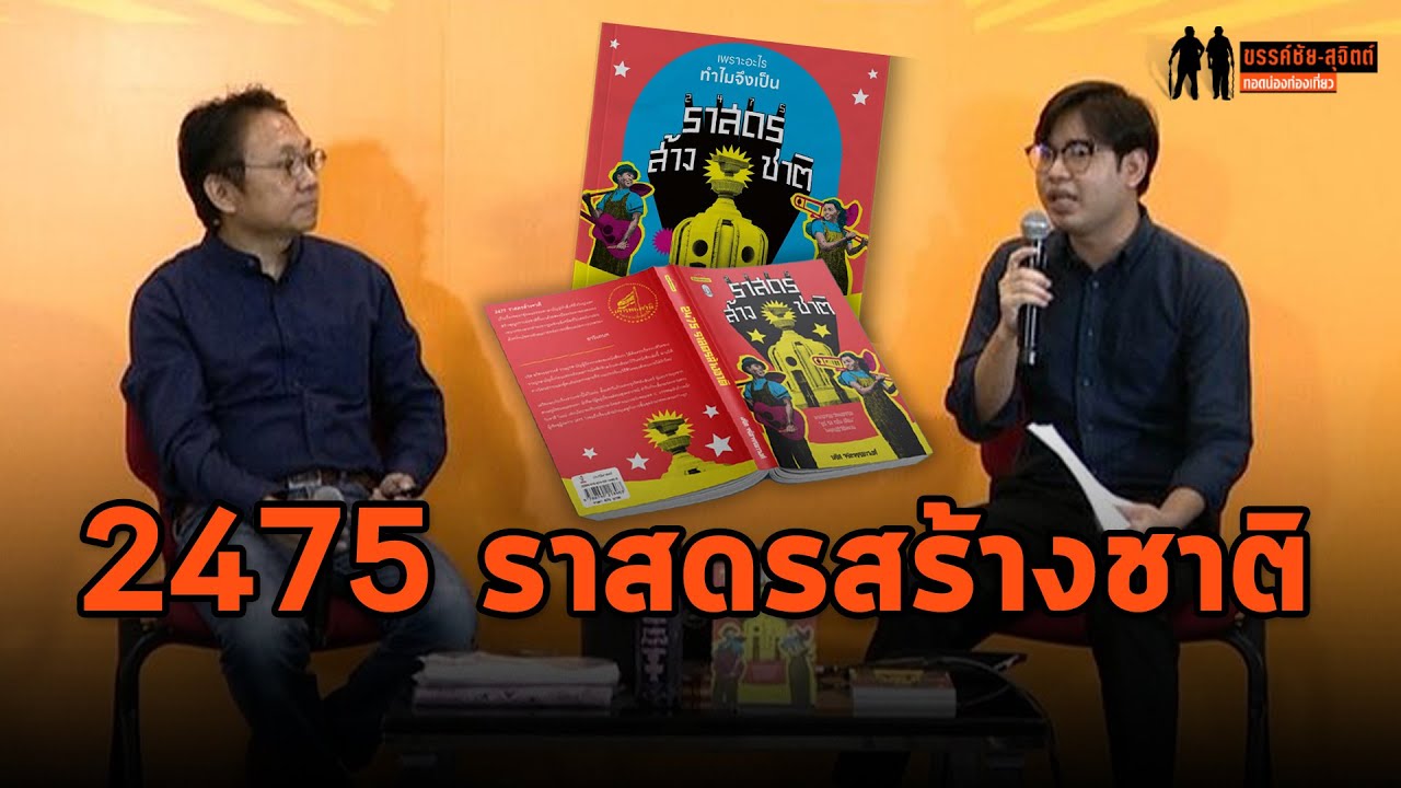 เปิดตัวหนังสือ “2475 ราสดรส้างชาติ หลังพลิกแผ่นดิน” โดย นริศ จรัสจรรยา ...