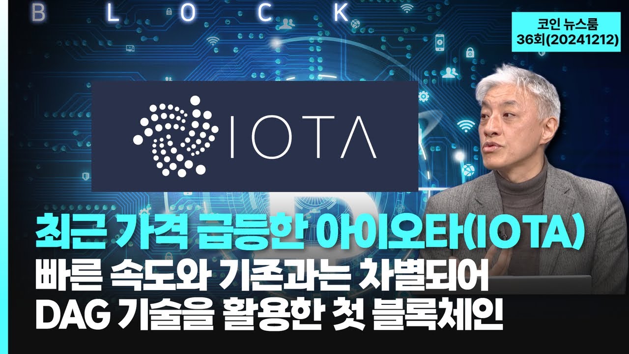 "최근 가격 급등한 아이오타(IOTA), 빠른 속도와 기존과는 차별되어 DAG 기술을 활용한 첫 블록체인" '코인 뉴스룸' 36 ...