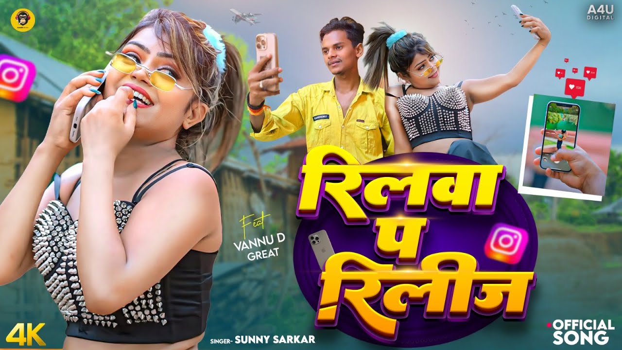 #Video | रिलवा प रिलीज | Reelwa Pa Release | #Sunny_Sarkar | New ...