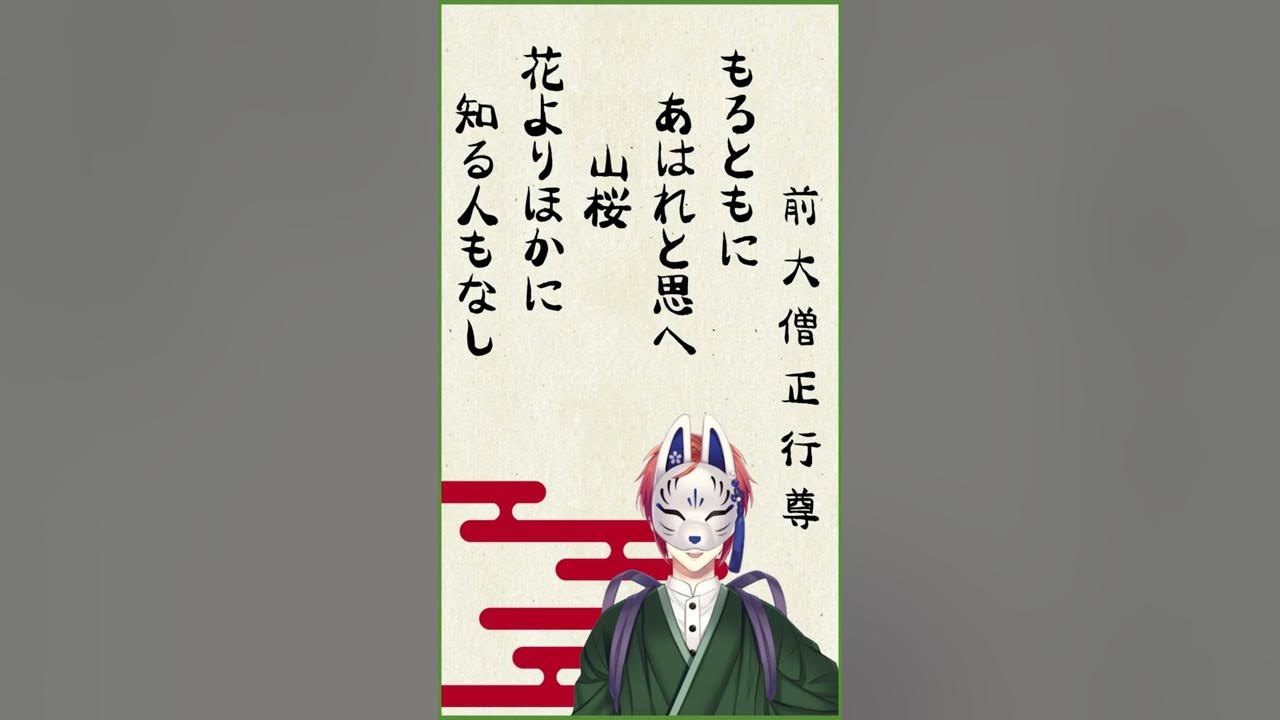 【百人一首】もろともにあはれと思へ山桜花よりほかに知る人もなし【前大僧正行尊】short Youtube