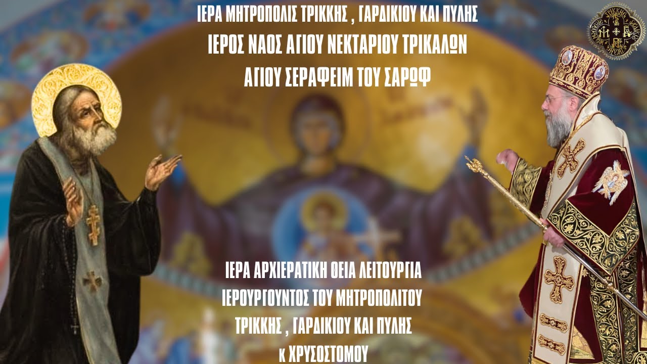 ΘΕΙΑ ΛΕΙΤΟΥΡΓΙΑ ΑΓΙΟΥ ΣΕΡΑΦΕΙΜ ΣΑΡΩΦ ΑΠΟ ΤΟΝ ΙΕΡΟ ΝΑΟ ΑΓΙΟΥ ΝΕΚΤΑΡΙΟΥ ...