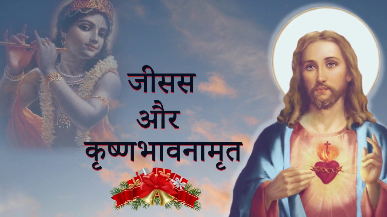 Christ and Krishna Connection | जीसस और कृष्णभावनामृत | Manisha ...