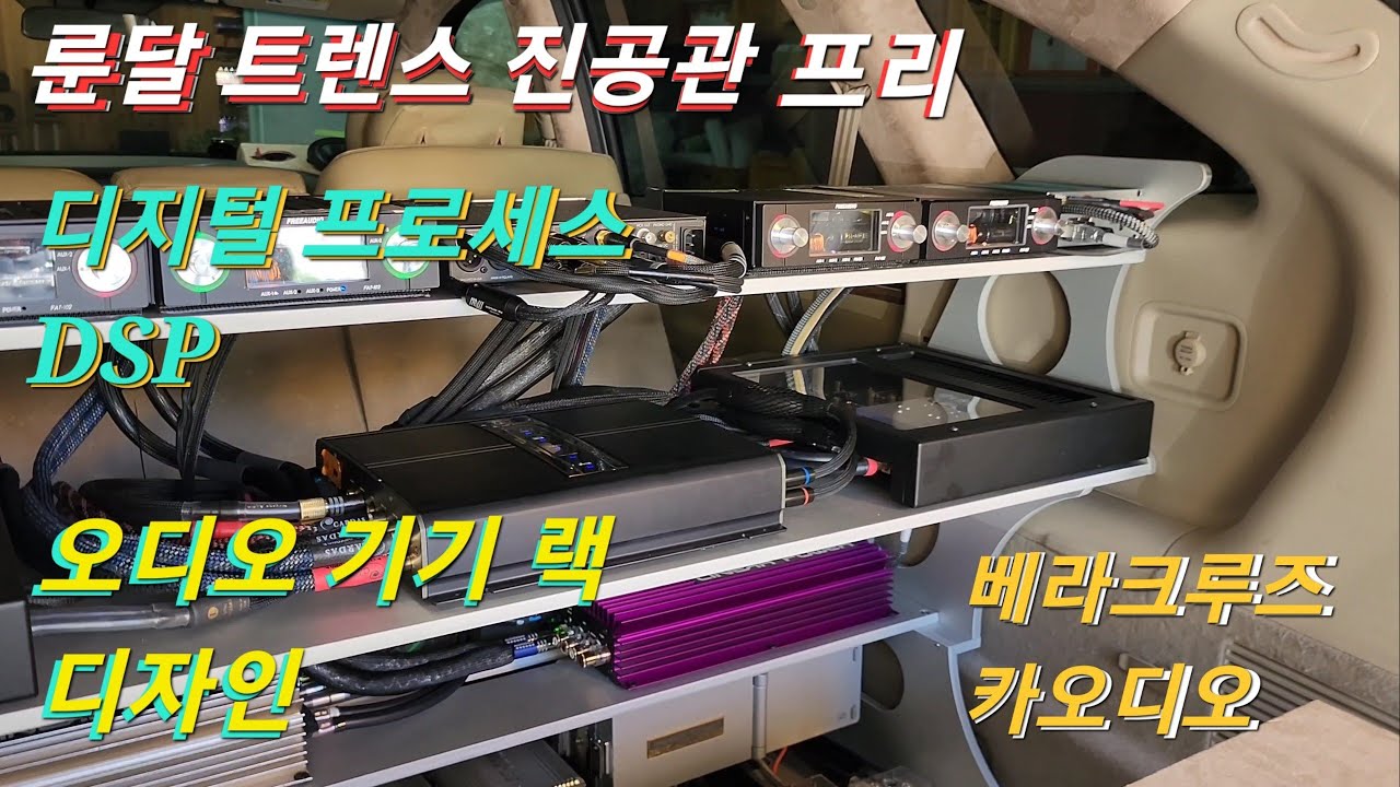 룬달 트렌스 진공관 프리 카오디오 기기 장착 랙 오디오 기기 랙 디자인 디지털 프로세서 Dsp 리니어파워32 사운드웨이브